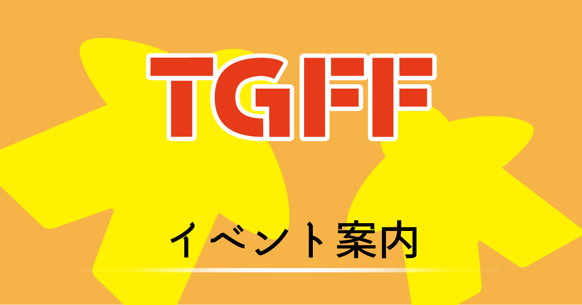 イベント予定 | TableGameFunFesta