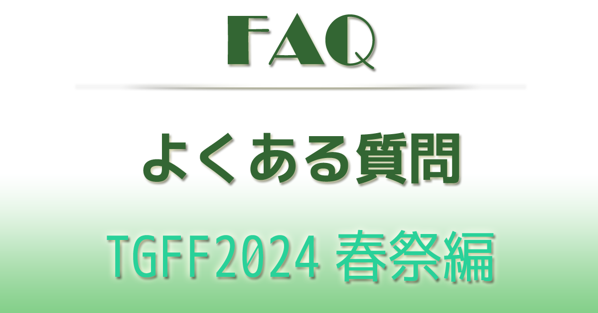 FAQ TGFF2024：よくある質問 | TableGameFunFesta