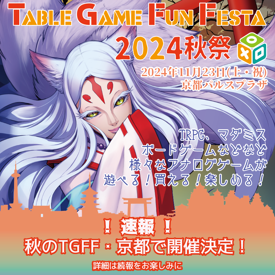 【速報：TGFF2024秋祭開催決定！】 | TableGameFunFesta