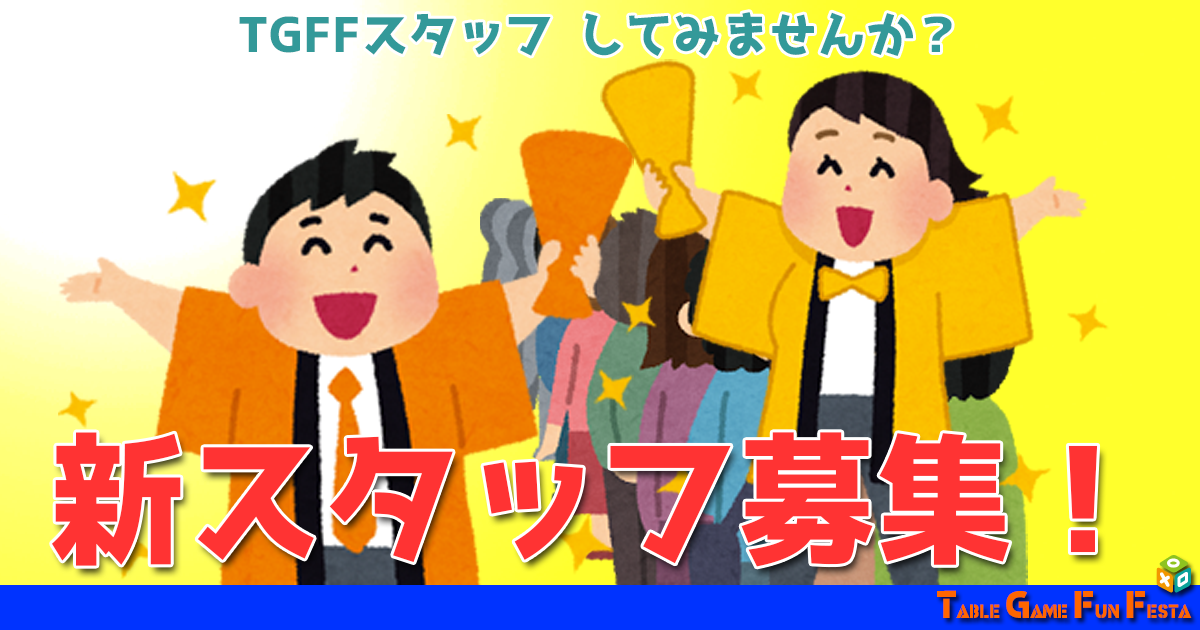 TGFF2025 新スタッフ募集 | TableGameFunFesta