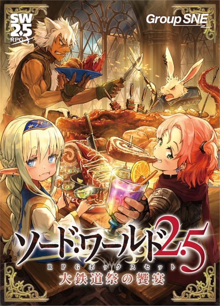 【TRPG紹介】≪新作≫ソード・ワールド2.5RPGボックスセット 大鉄道祭の饗宴 進行役：清松 みゆき先生 | TableGameFunFesta