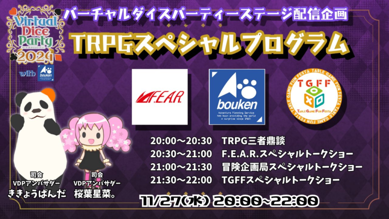 VDP内「TRPGスペシャルプログラム」で代表北沢がTGFFを語ります！ | TableGameFunFesta