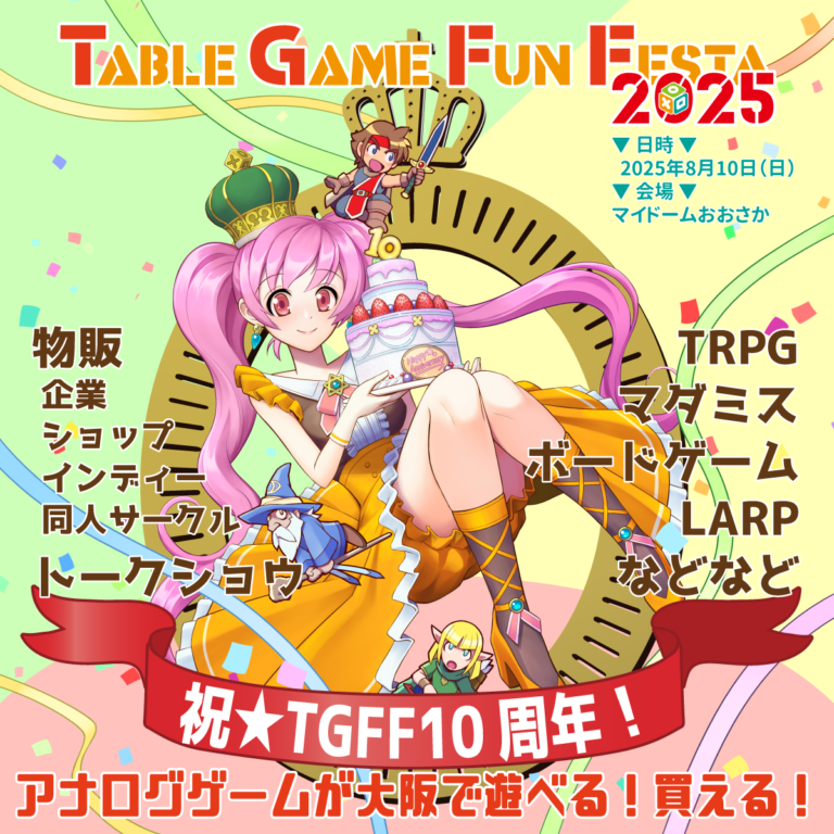 TGFF2025開催決定！ | TableGameFunFesta