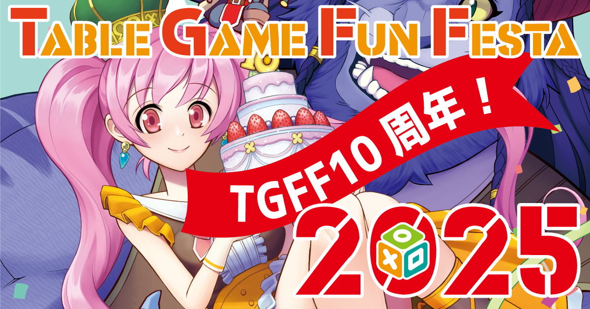TableGameFunFesta | TGFF公式サイト