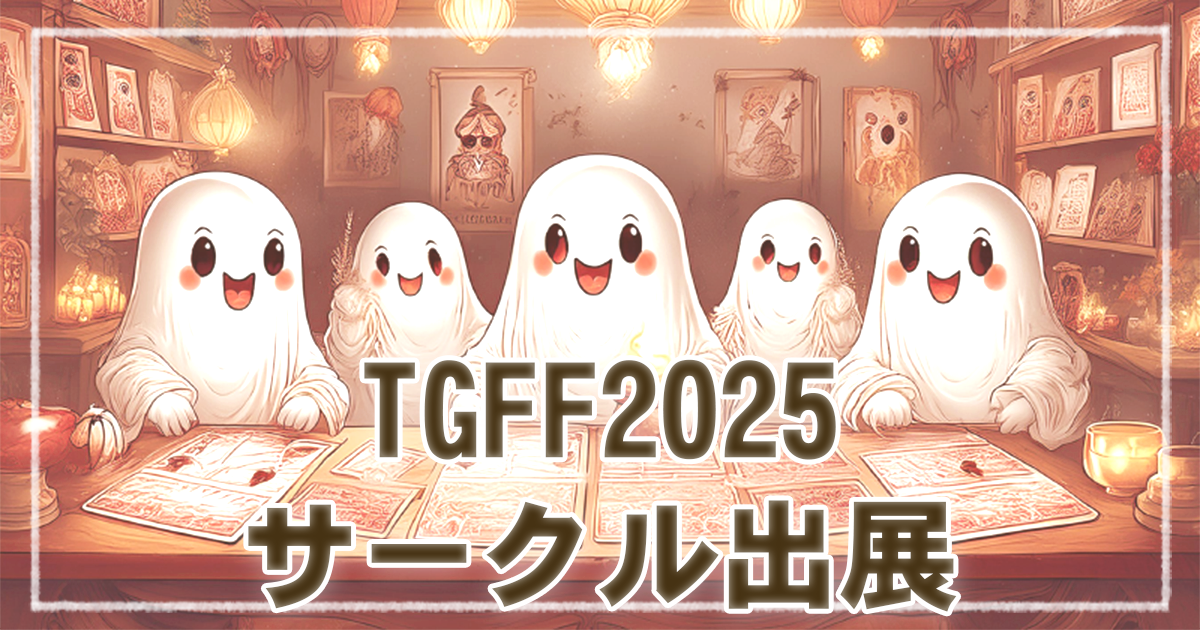 TGFF2025 サークル出展 | TableGameFunFesta