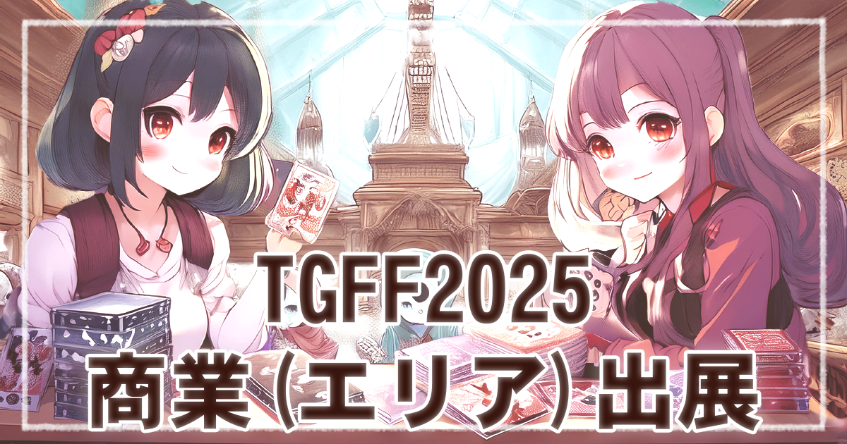 TGFF2025 直前商業（エリア）出展 | TableGameFunFesta