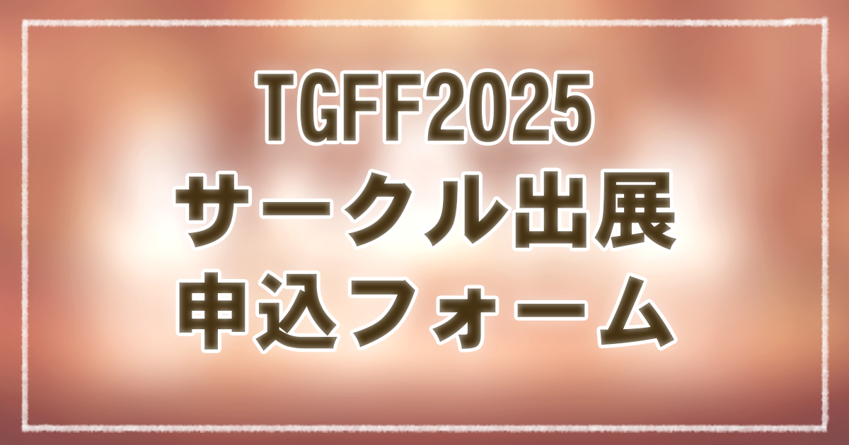 TGFF2025 直前サークル出展申込フォーム | TableGameFunFesta
