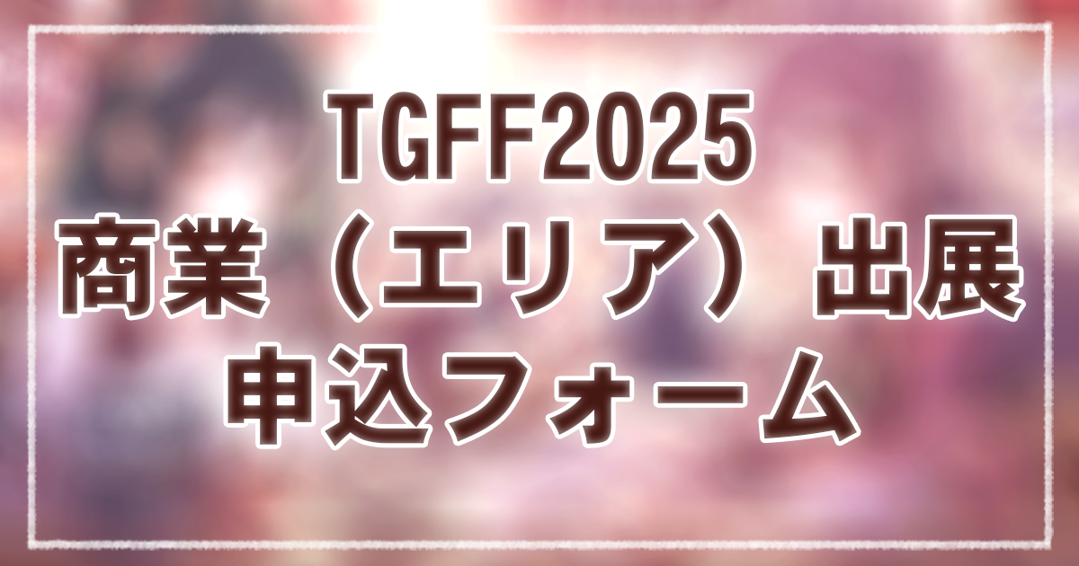 TGFF2025 商業（エリア）出展申込フォーム | TableGameFunFesta