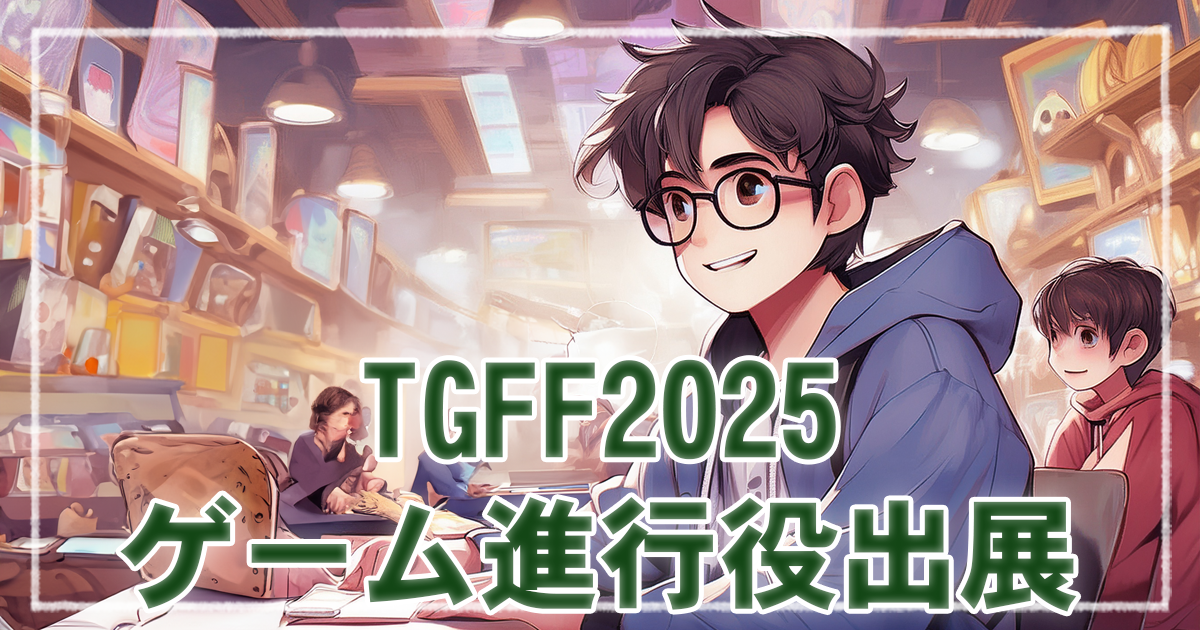 TableGameFunFesta | TGFF公式サイト