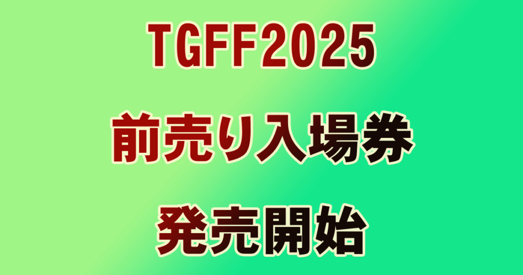 前売入場券販売開始 | TableGameFunFesta