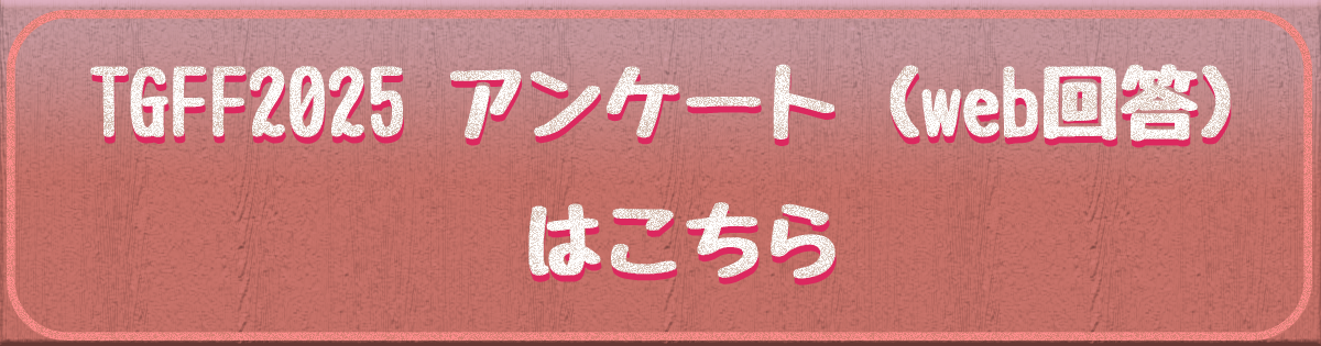 TableGameFunFesta | TGFF公式サイト